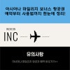 아시아나 마일리지 보너스 항공권 예약 변경 오픈시간 및 사용법까지 한눈에 정리 네이버 블로그